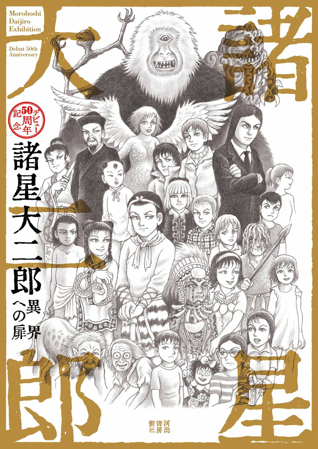 Morohoshi Daijiro Exhibition Debut 50th Anniversary