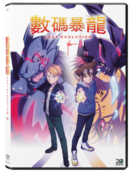 Digimon Adventure Last Evolution Kizuna