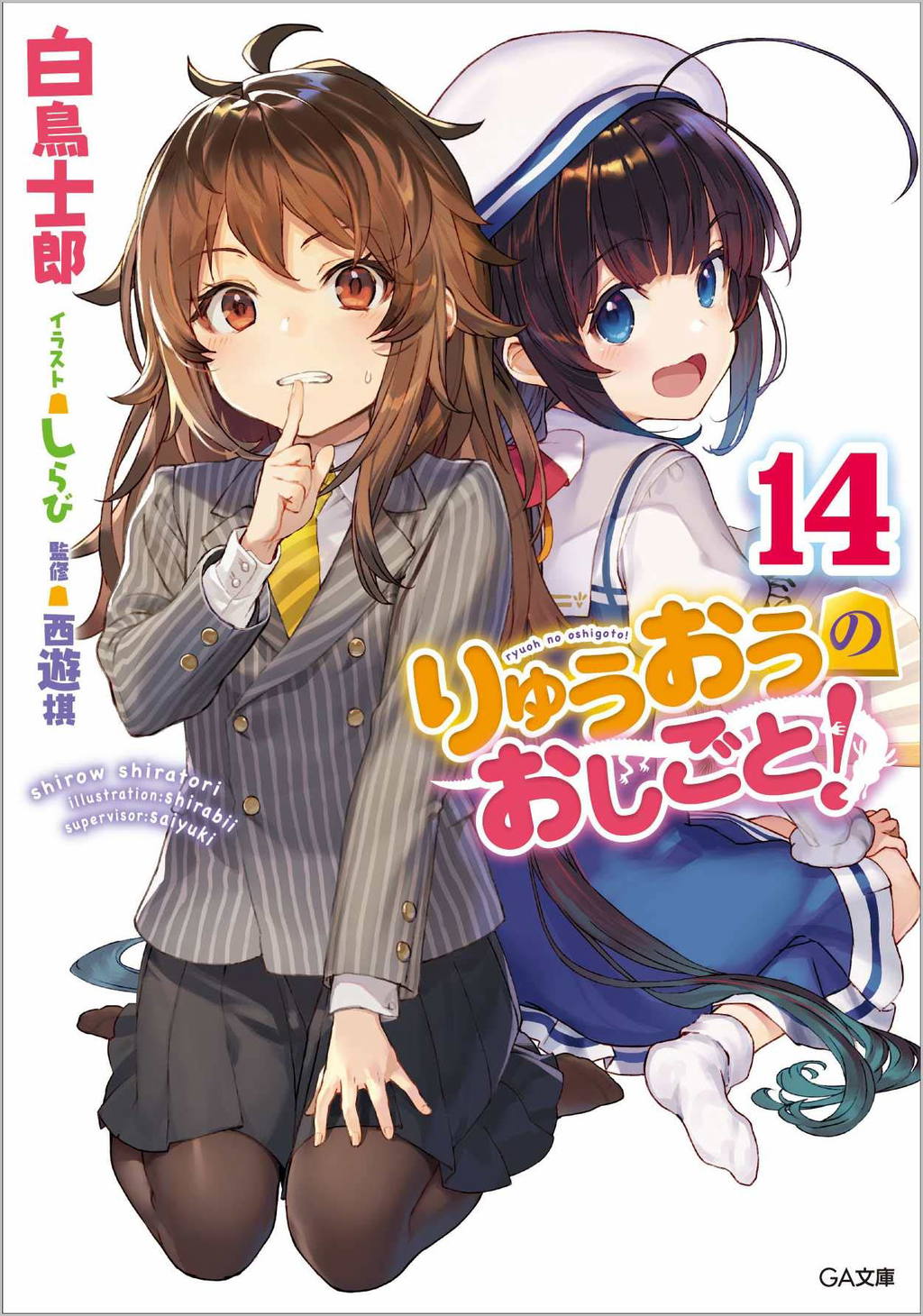 Ryuo's Work Is Never Done! 14 [Special Edition With Drama CD]