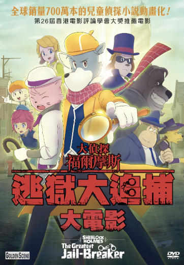 The Great Detective Sherlock Holmes: The Greatest Jail-Breaker