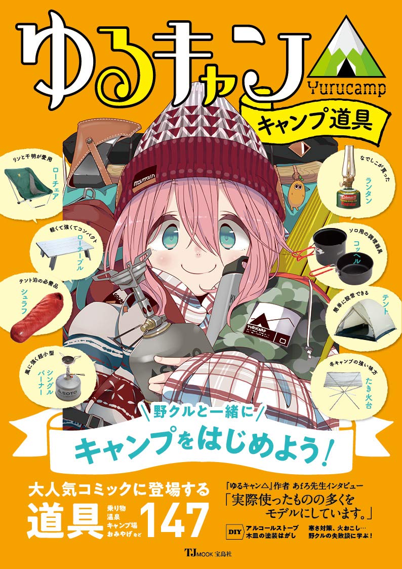 Yurucamp Camping Equipment