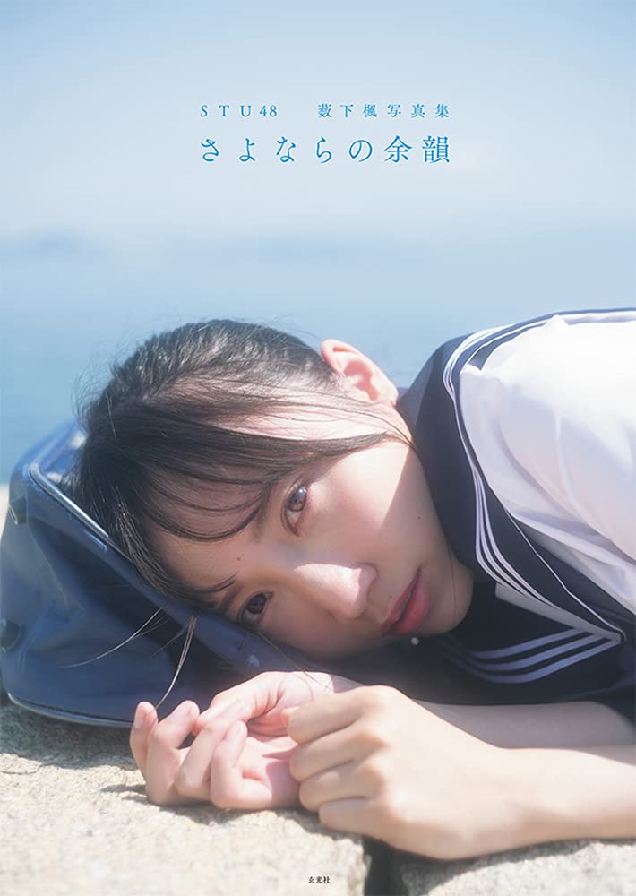 STU48 Fu Yabushita Photobook Goodbye Afterglow