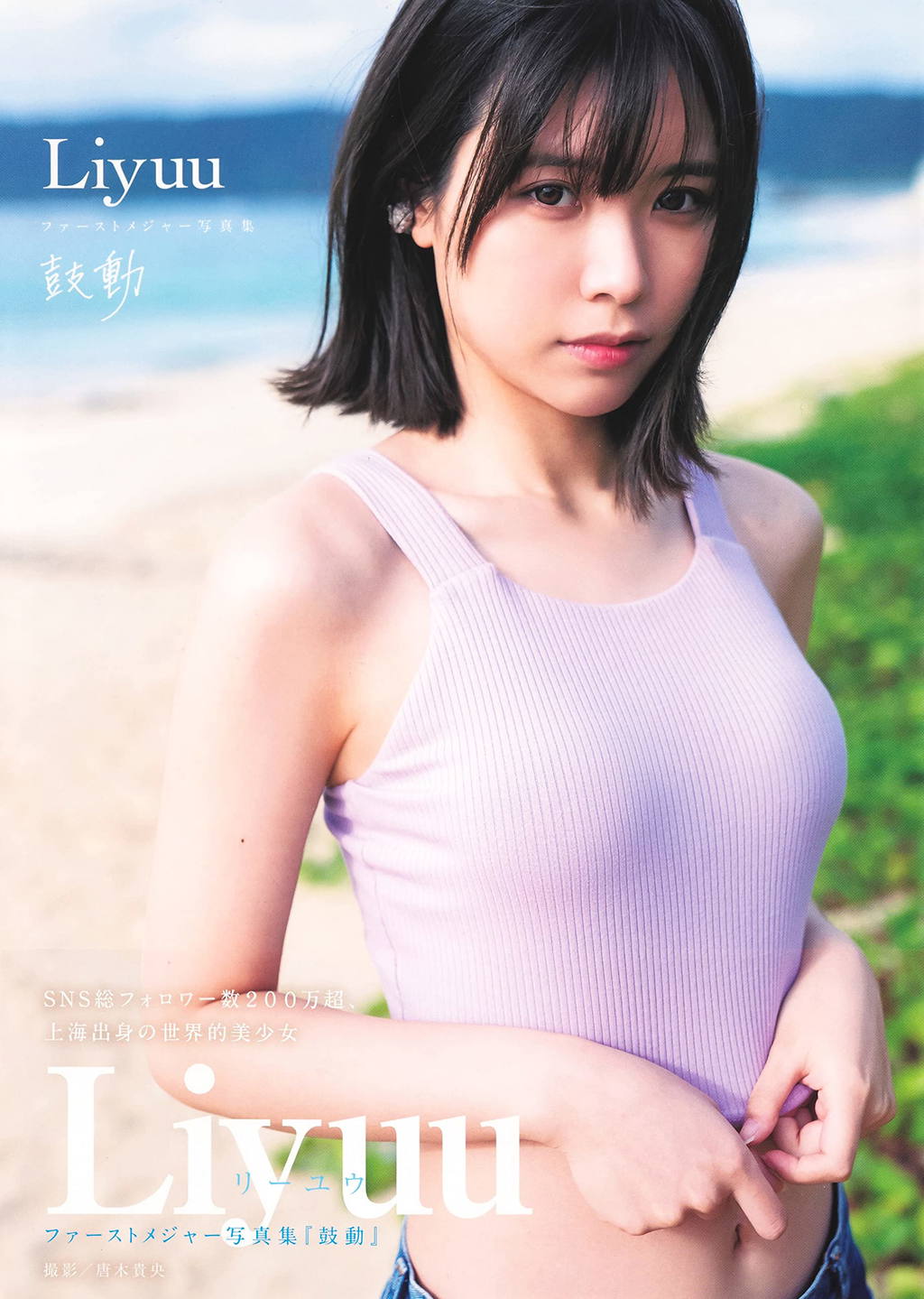 Liyuu First Major Photobook