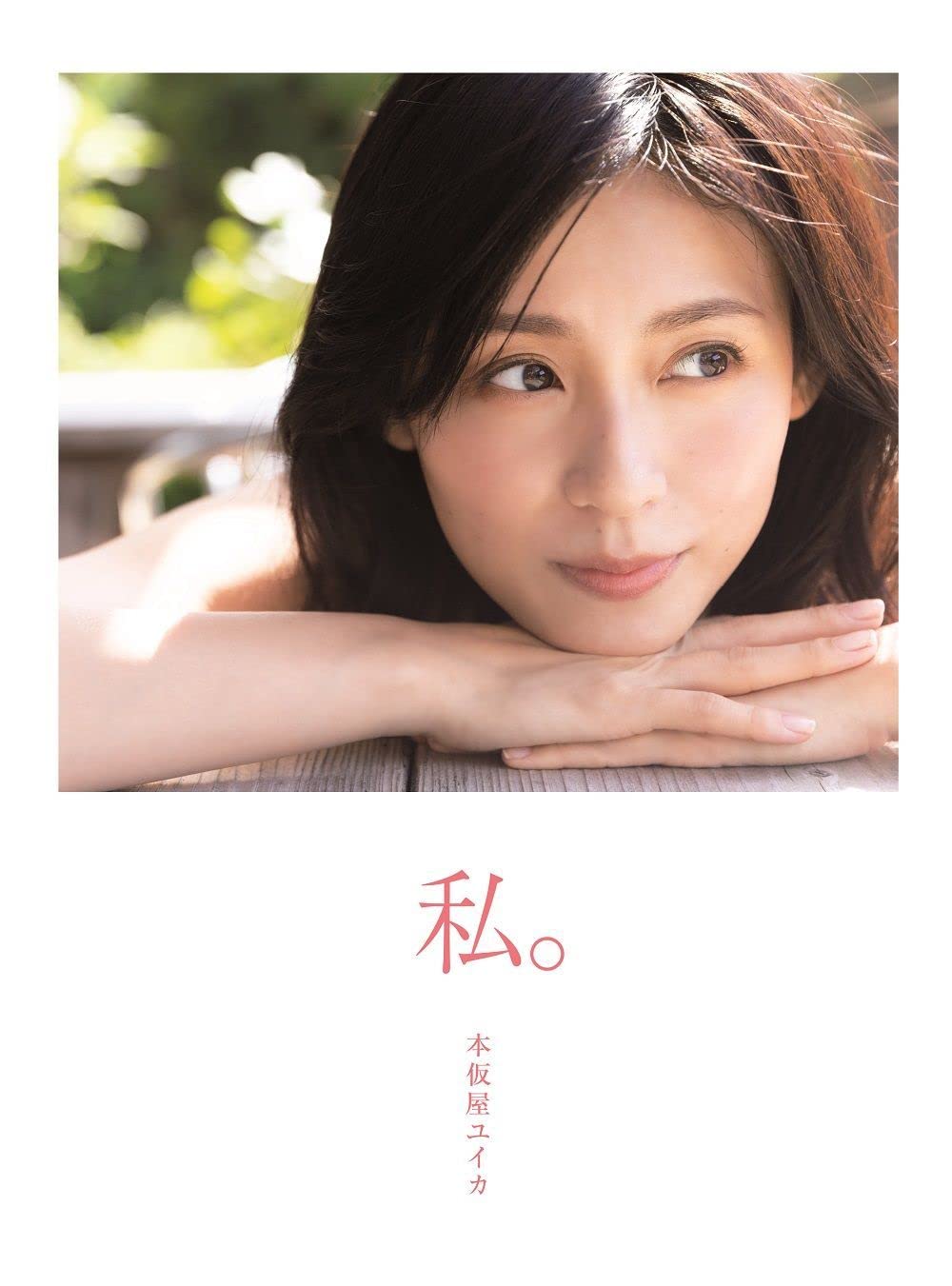 Yuika Motokariya Photobook Watashi [Special Edition 2 Box Ver.]