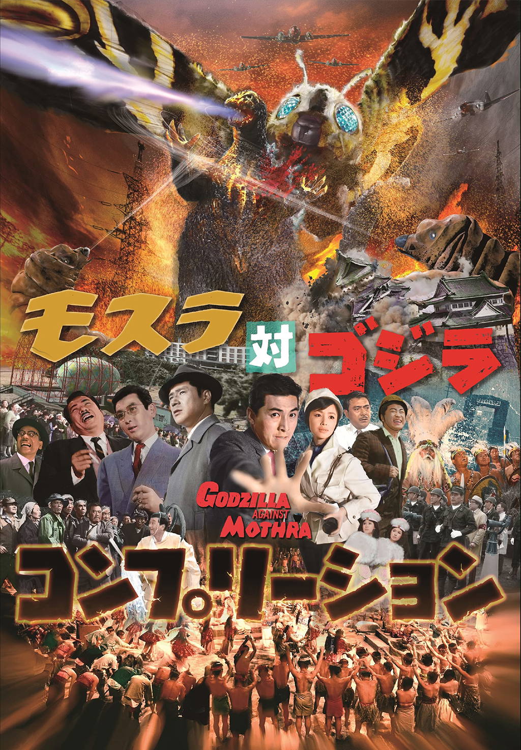 Mothra Vs Godzilla Poster