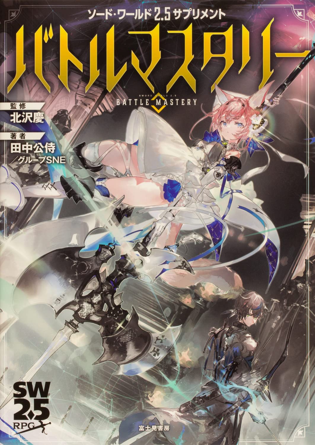 Sword World 2.5 Supplement Battle Mastery