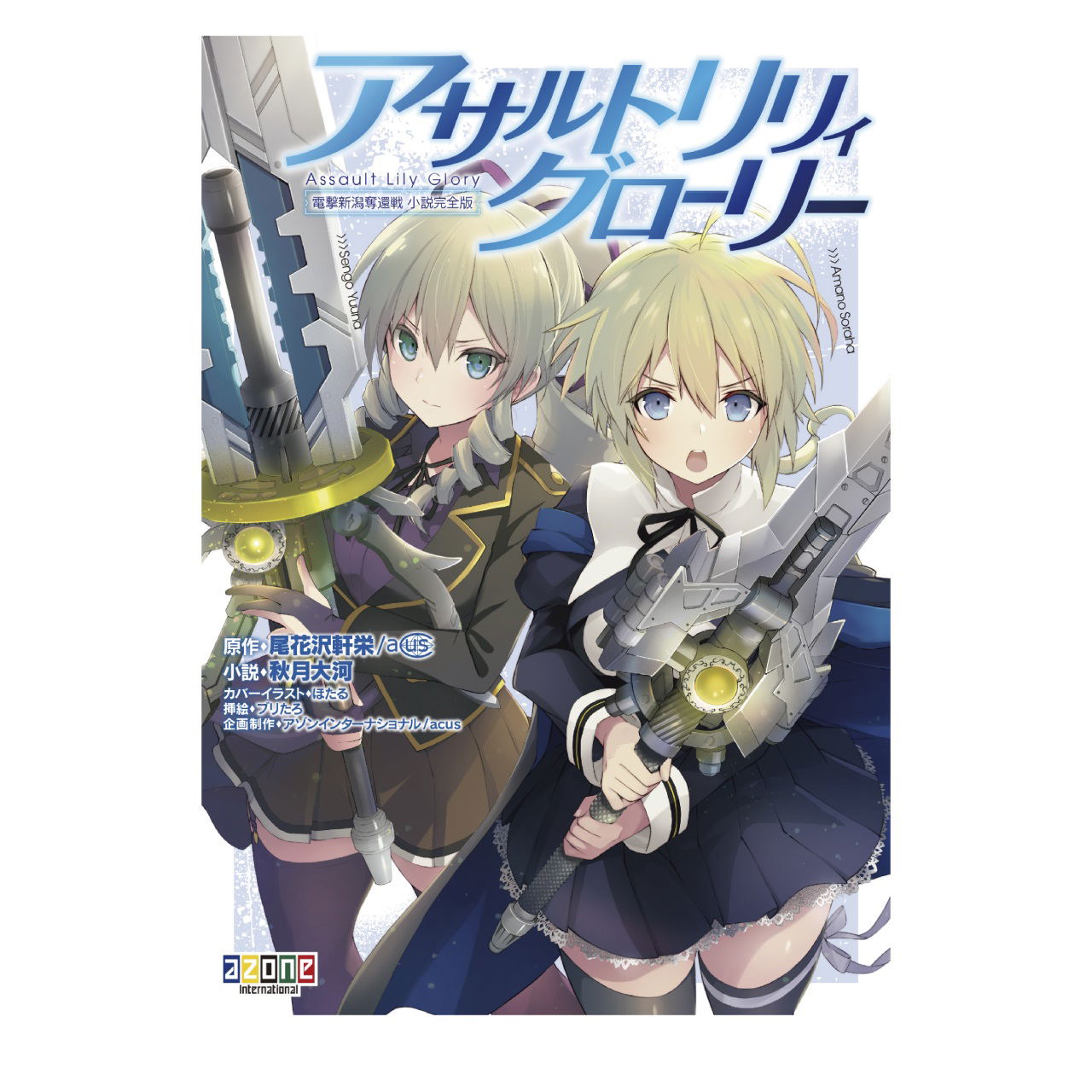 Assault Lily Glory Dengeki Niigata Recapture Battle Novel Complete Edition