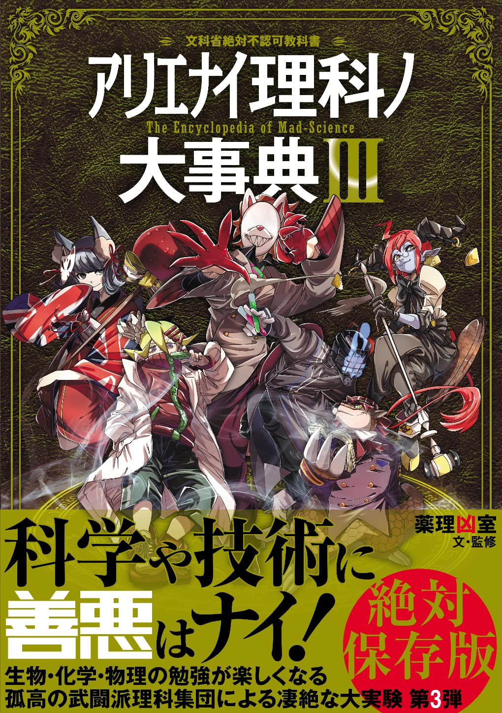 Arienai The Encyclopedia Of Mad-Science III