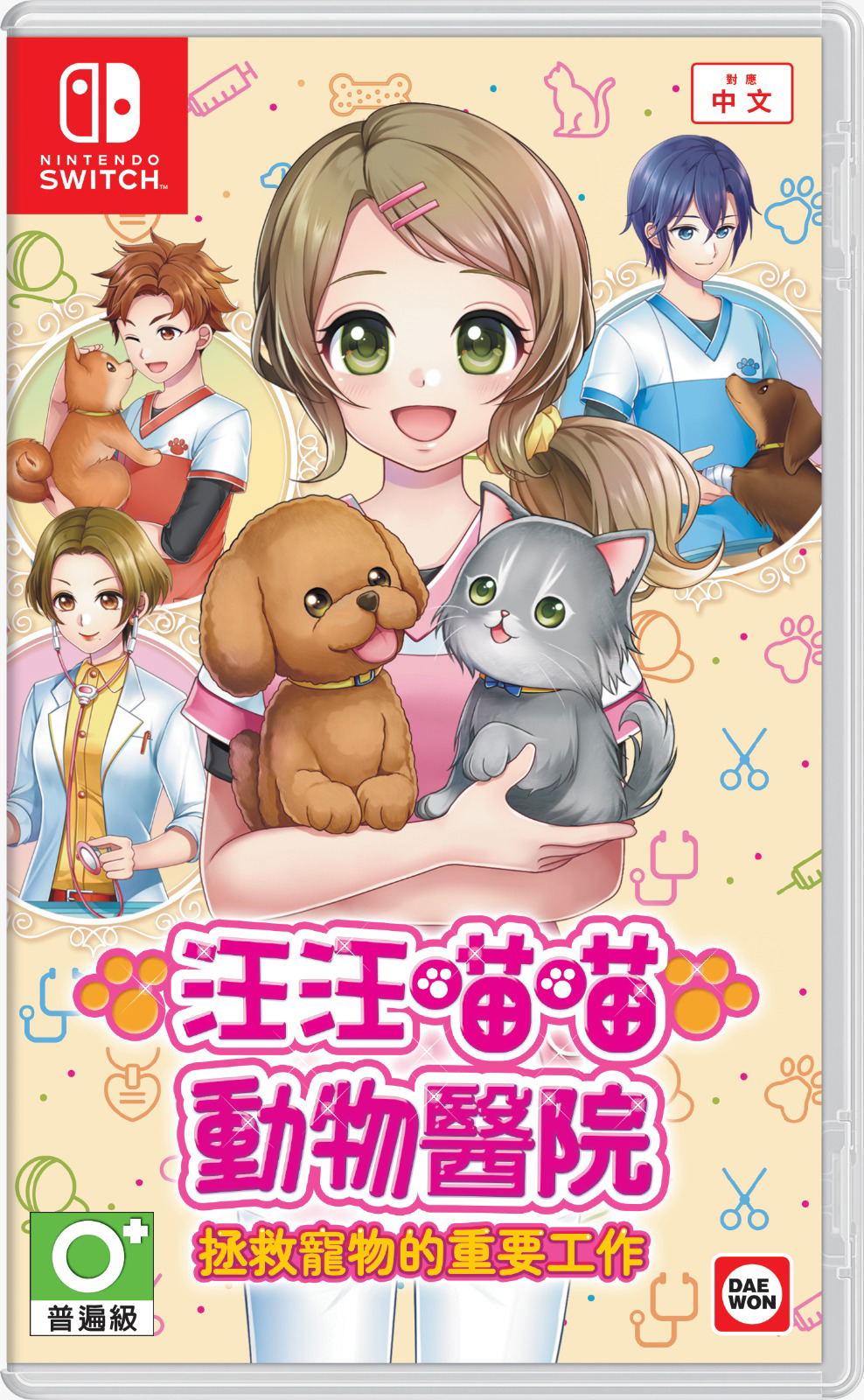 Woof Meow Animal Hospital: An Important Job to Help Pets (Chinese) for ...