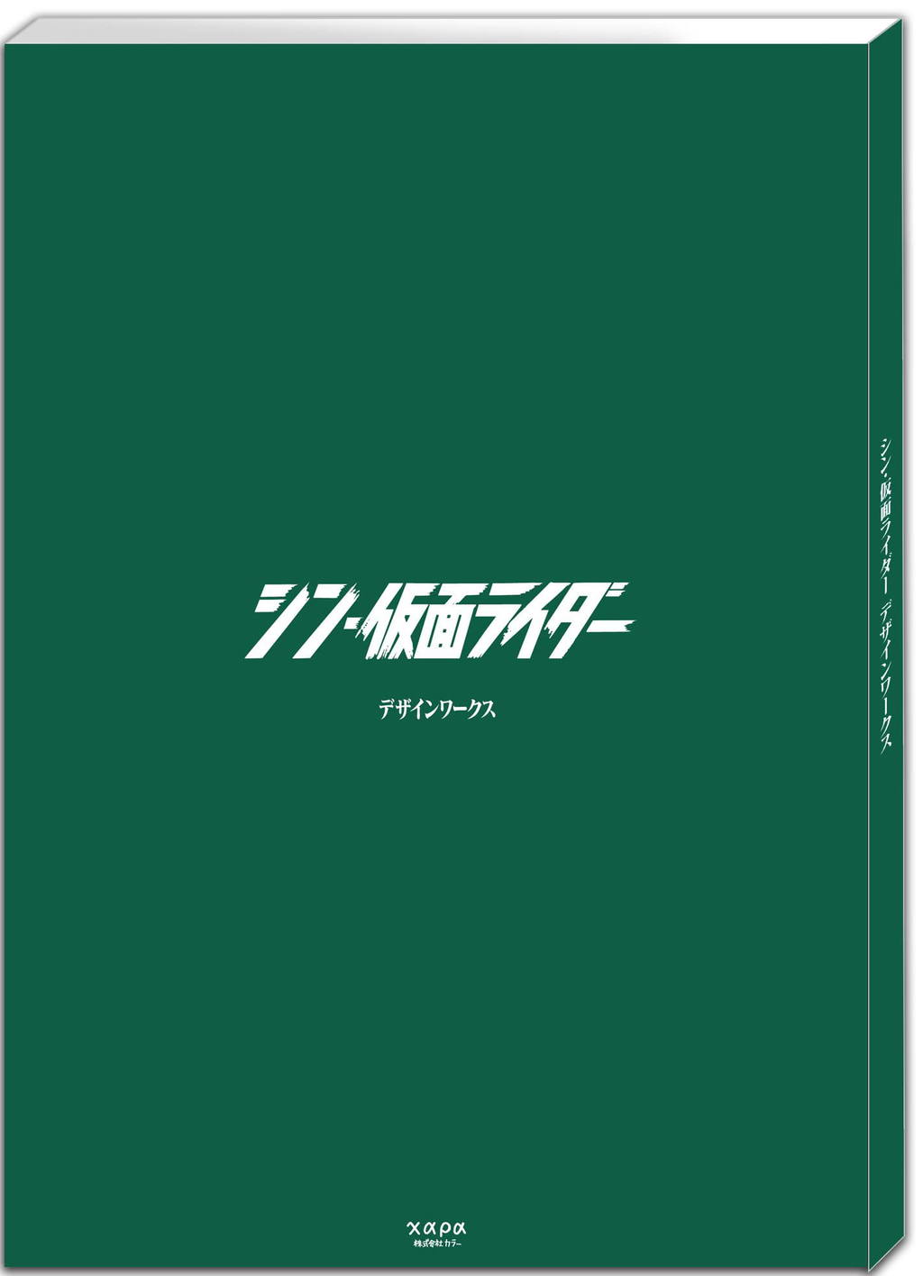 Shin Kamen Rider Design Works