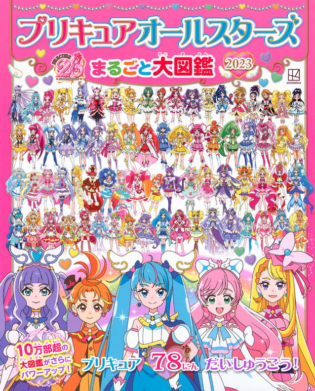 Pretty Cure All Stars Marugoto Encyclopedia 2023