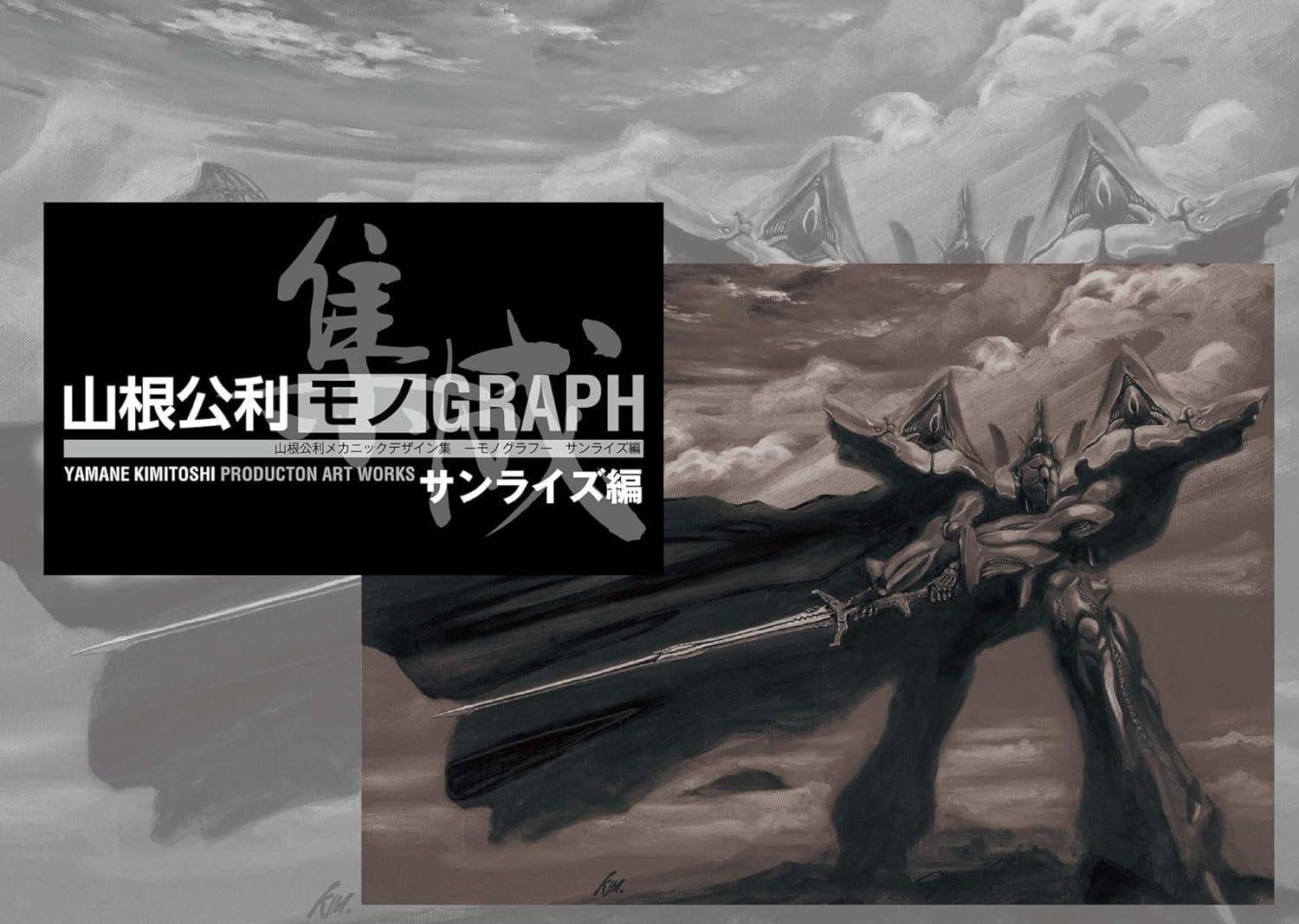 Kimitoshi Yamane Mechanic Design Collection Mono Graph Sunrise Edition