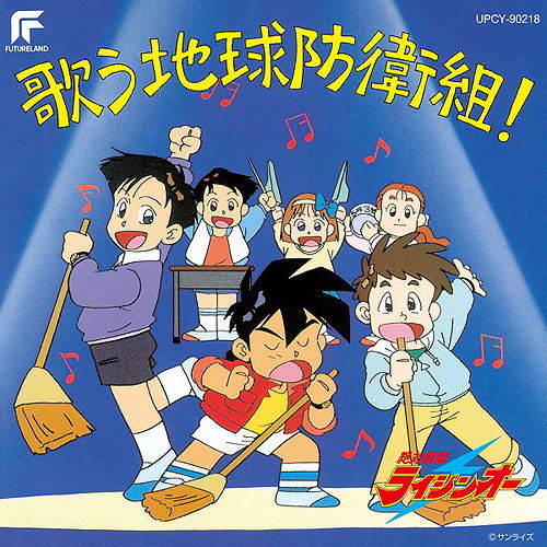 Matchless Raijin-Oh Utau Chikyu Boei Gumi! [Limited Release] (Various ...