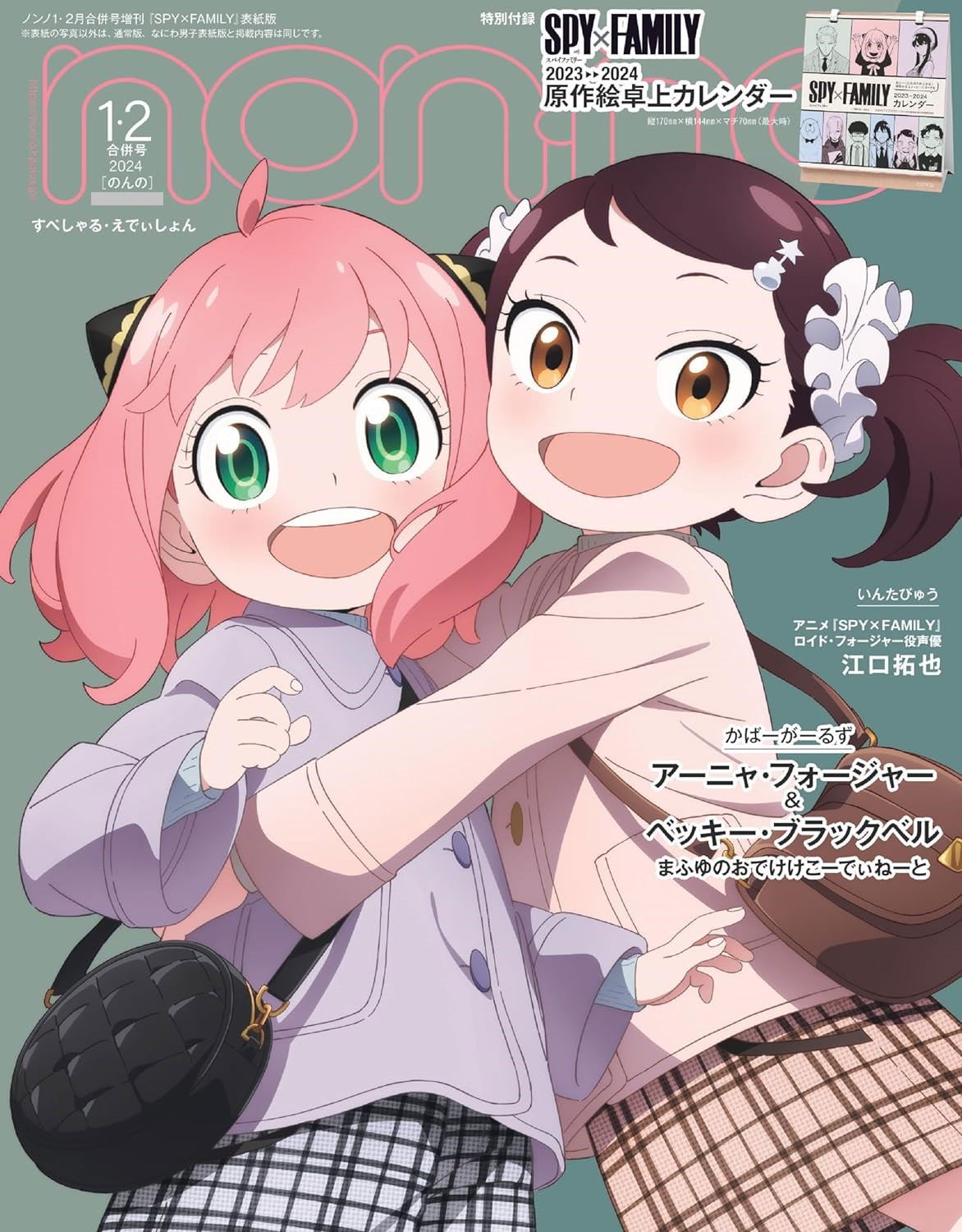 Non-no January And February 2024 Special Issue Spy × Family Cover Edition