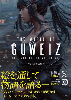 Guweiz Art Book: Vol.2 The World Of Guweiz