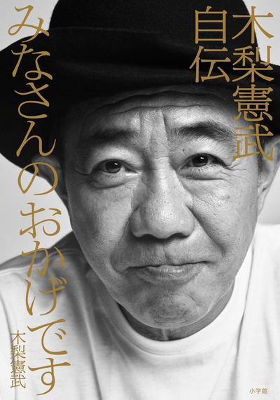Thanks To Everyone Noritake Kinashi Autobiography