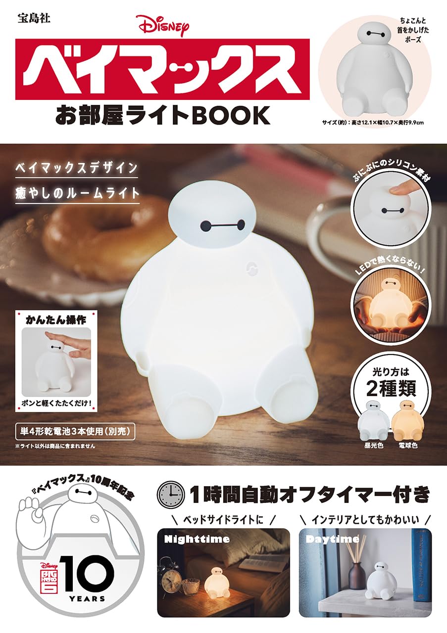 Disney Baymax Room Light Book