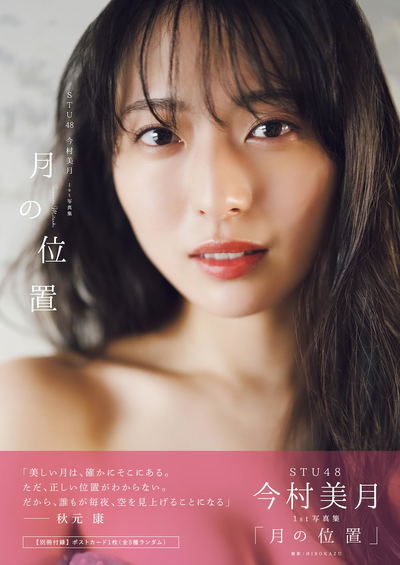 STU48 Mizuki Imamura 1st Photo Book: Moon Position