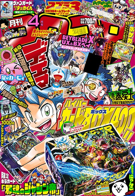 Corocoro Comic April 2024 Issue