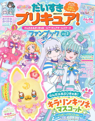 Daisuki PreCure! Wonderful Precure & Pretty Cure All Stars Fan Book Vol.2