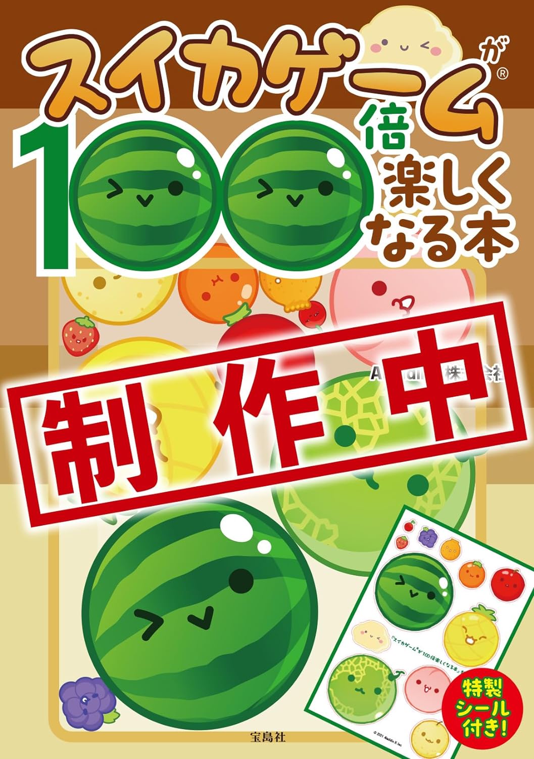 A Book That Makes The Suika Game 100 Times More Fun