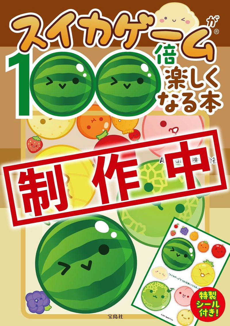 A Book That Makes The Suika Game 100 Times More Fun