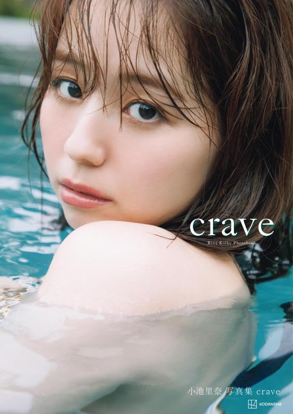 Rina Koike Photo Book: Crave
