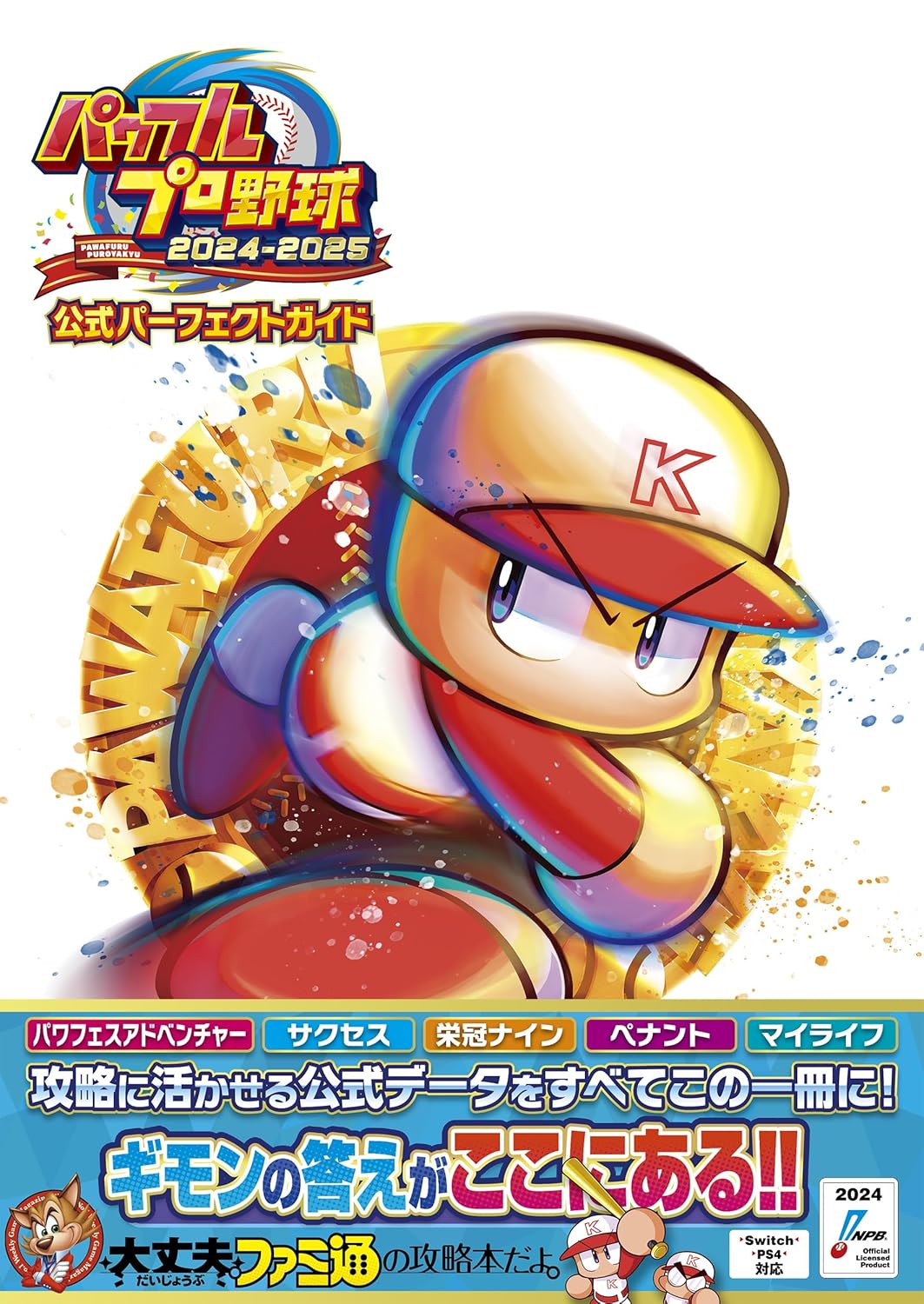 Powerful Pro Baseball 2024-2025 Official Perfect Guide