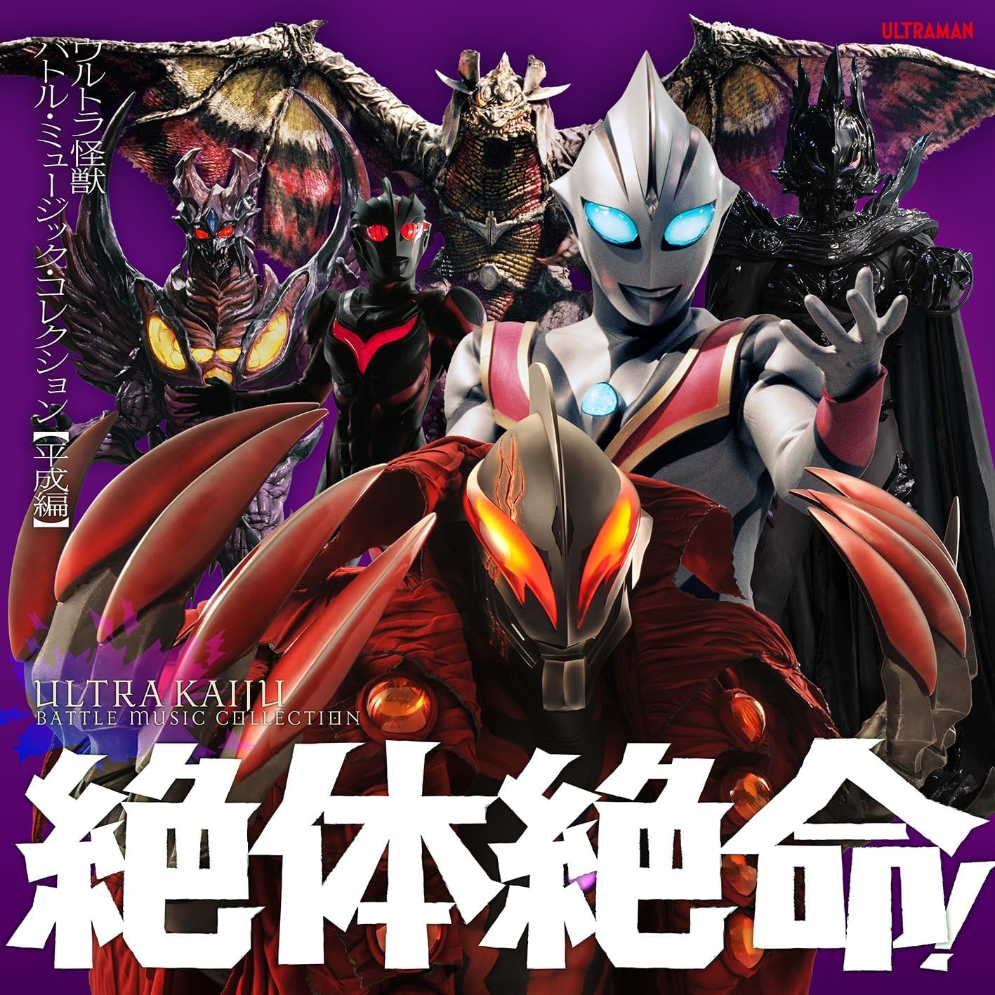 Zettaizetsumei! Ultra Kaiju Battle Music Collection - Heisei Version ...
