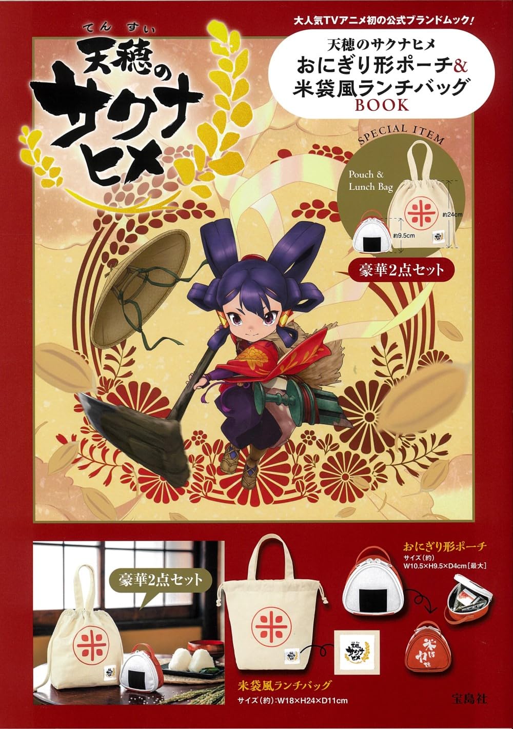 Sakuna: Of Rice And Ruin Rice Ball-Shaped Pouch & Rice Bag-Style Lunch ...