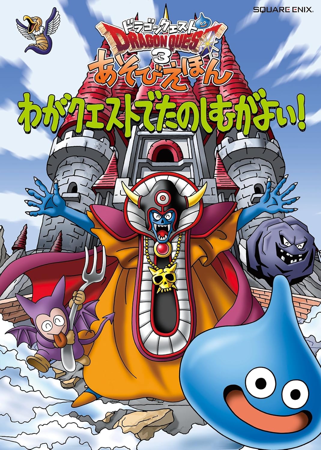 Dragon Quest III Play Picture Book: Have Fun With My Quest!
