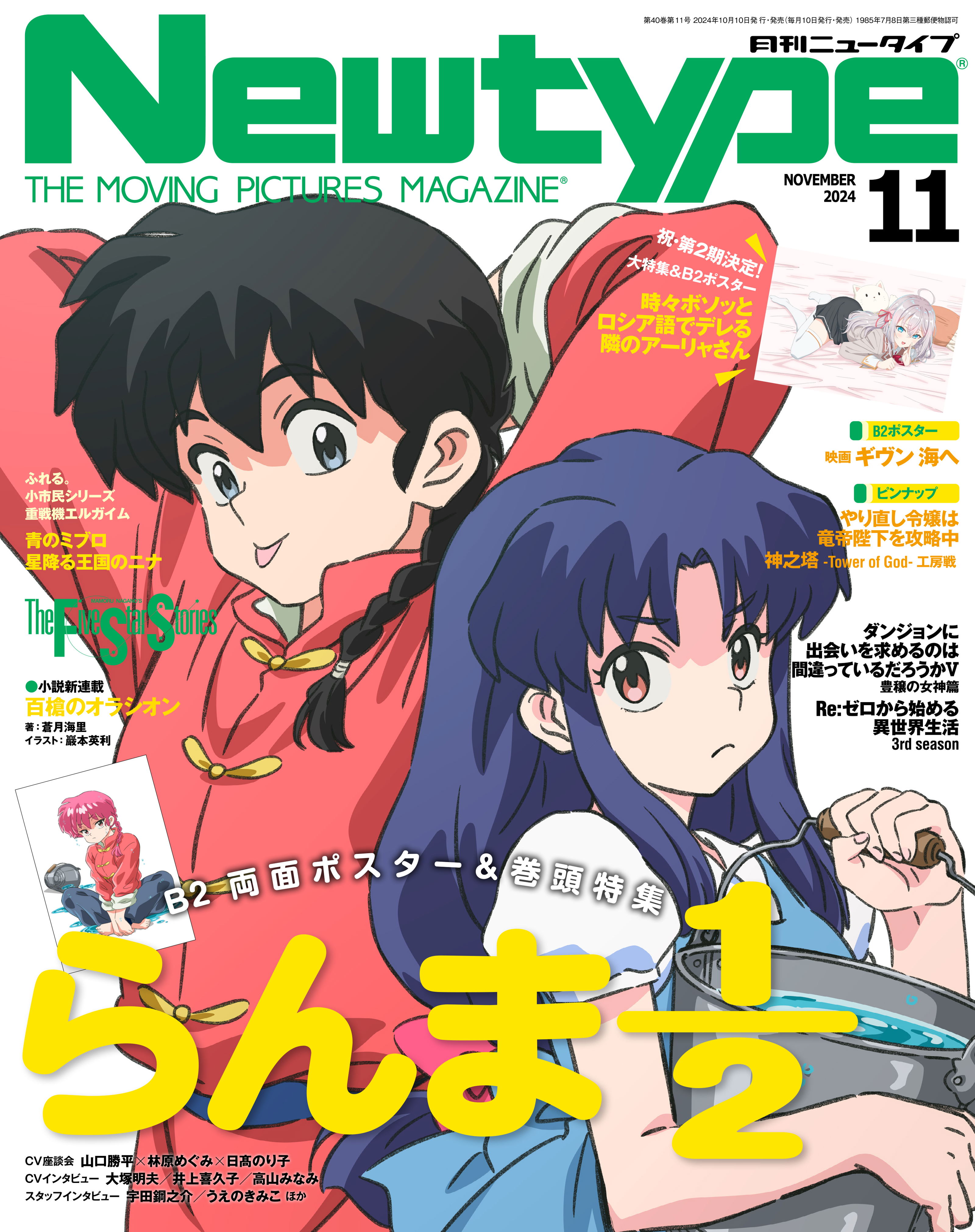 Newtype November 2024 Issue (Ranma ½ New Anime Series Special Coverage)