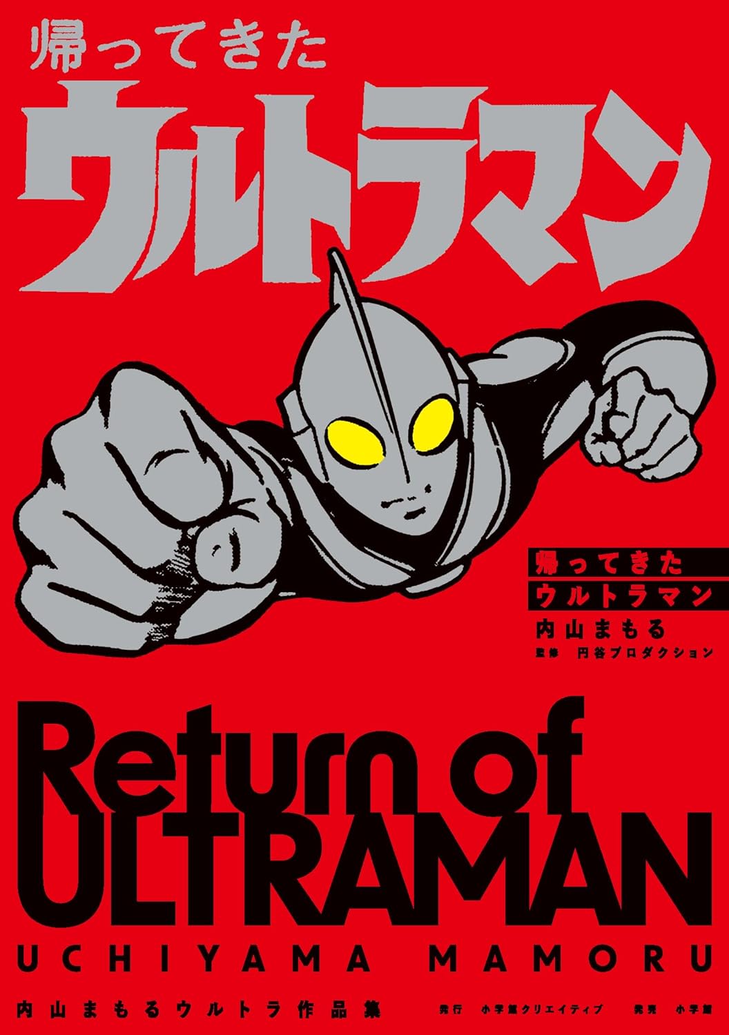 Return Of Ultraman: Mamoru Uchiyama's Ultra Works Collection