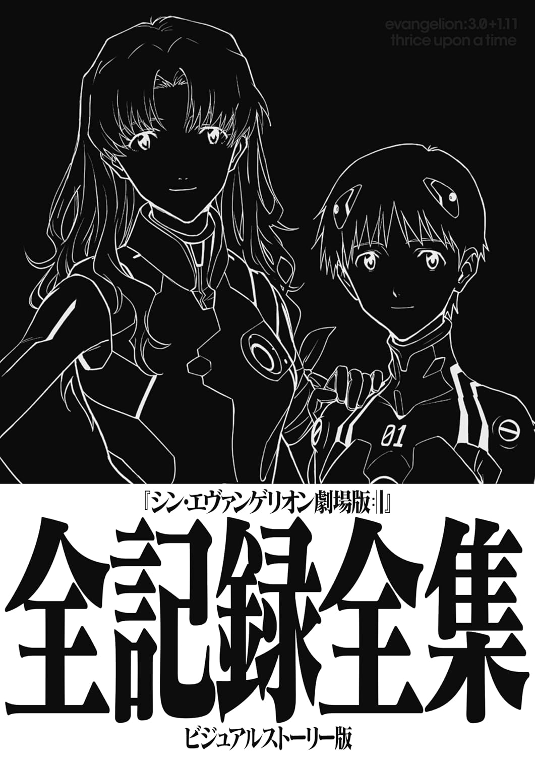 The Shin Evangelion Movie Complete Record Visual Story Artbook
