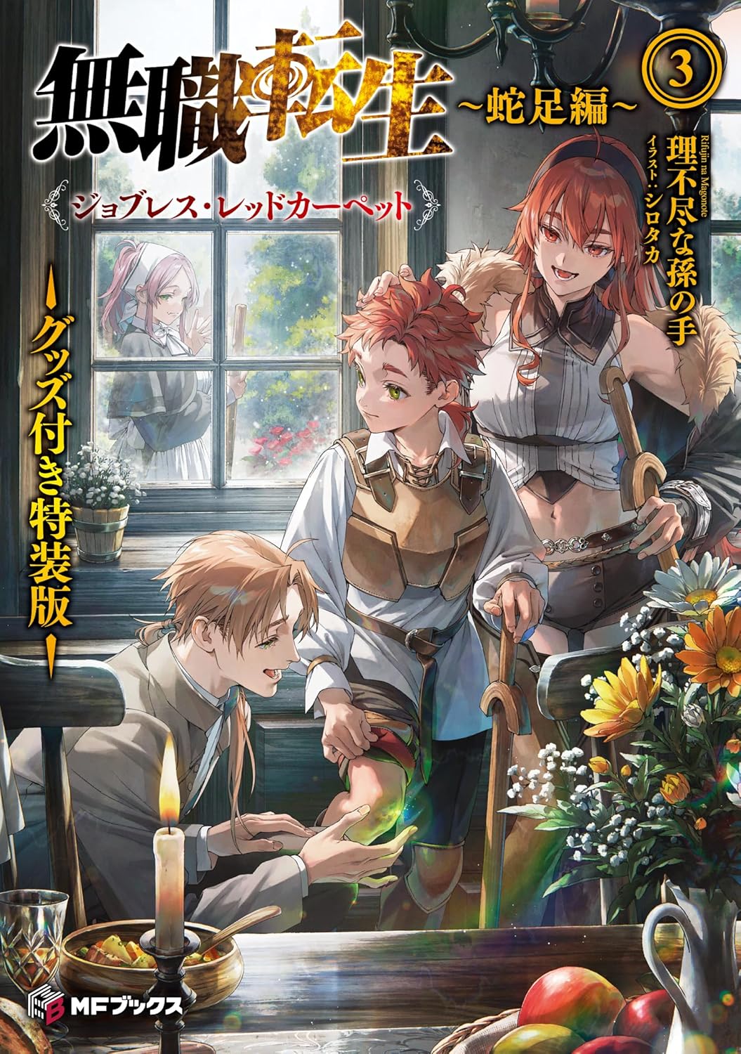 Mushoku Tensei - Redundancy- 3 [Special Edition w/ Goods]