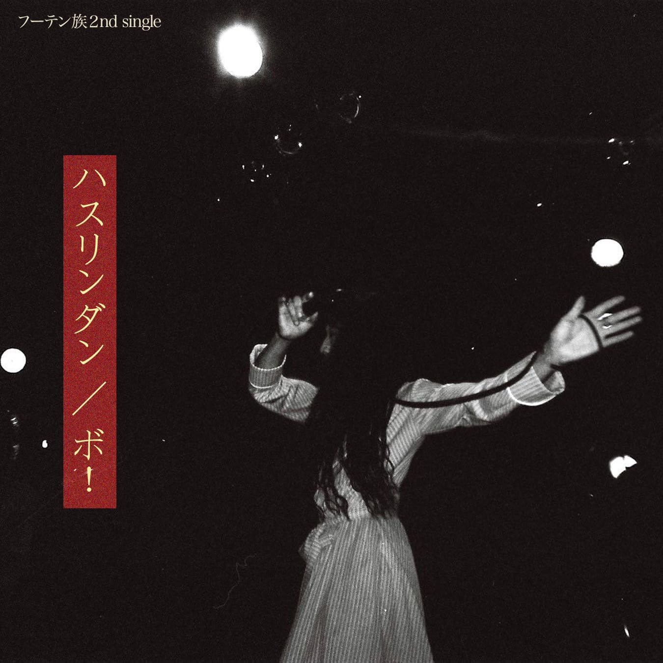 Haslin Dan / Bo! [Limited Edition] (Vinyl) (Futenzoku)