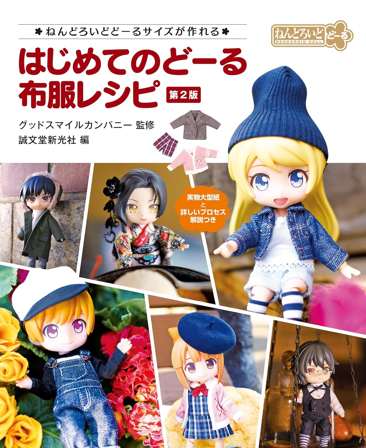 First Doll Clothing Patterns 2nd Edition: Creating In Nendoroid Doll Size