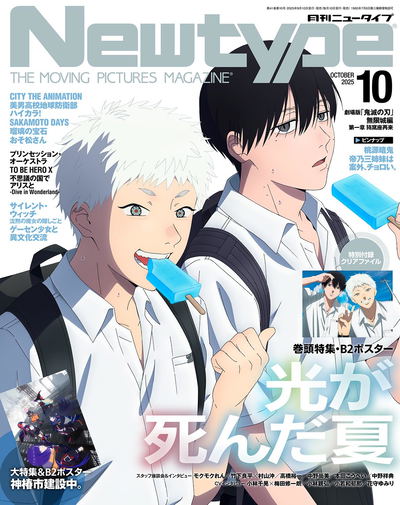 Newtype October 2025 Issue (w/ The Summer Hikaru Died Poster)
