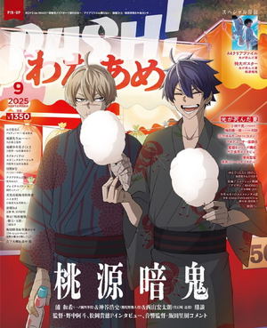 PASH! September 2025 Issue (Cover: The Summer Hikaru Died / Tougen Anki)