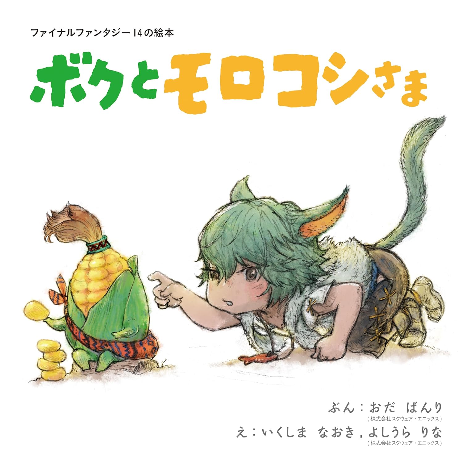 Final Fantasy XIV Picture Book: The Cornservant And I