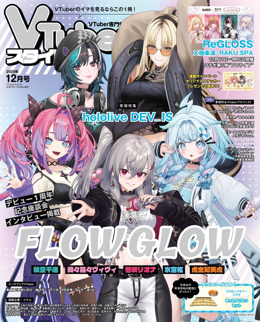 VTuber Style December 2025 Issue