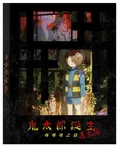 The Birth of Kitaro: Mystery of GeGeGe Truborn Edition (Limited Version)