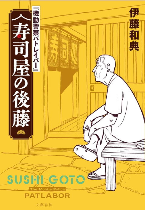 Mobile Police Patlabor: Sushi Goto