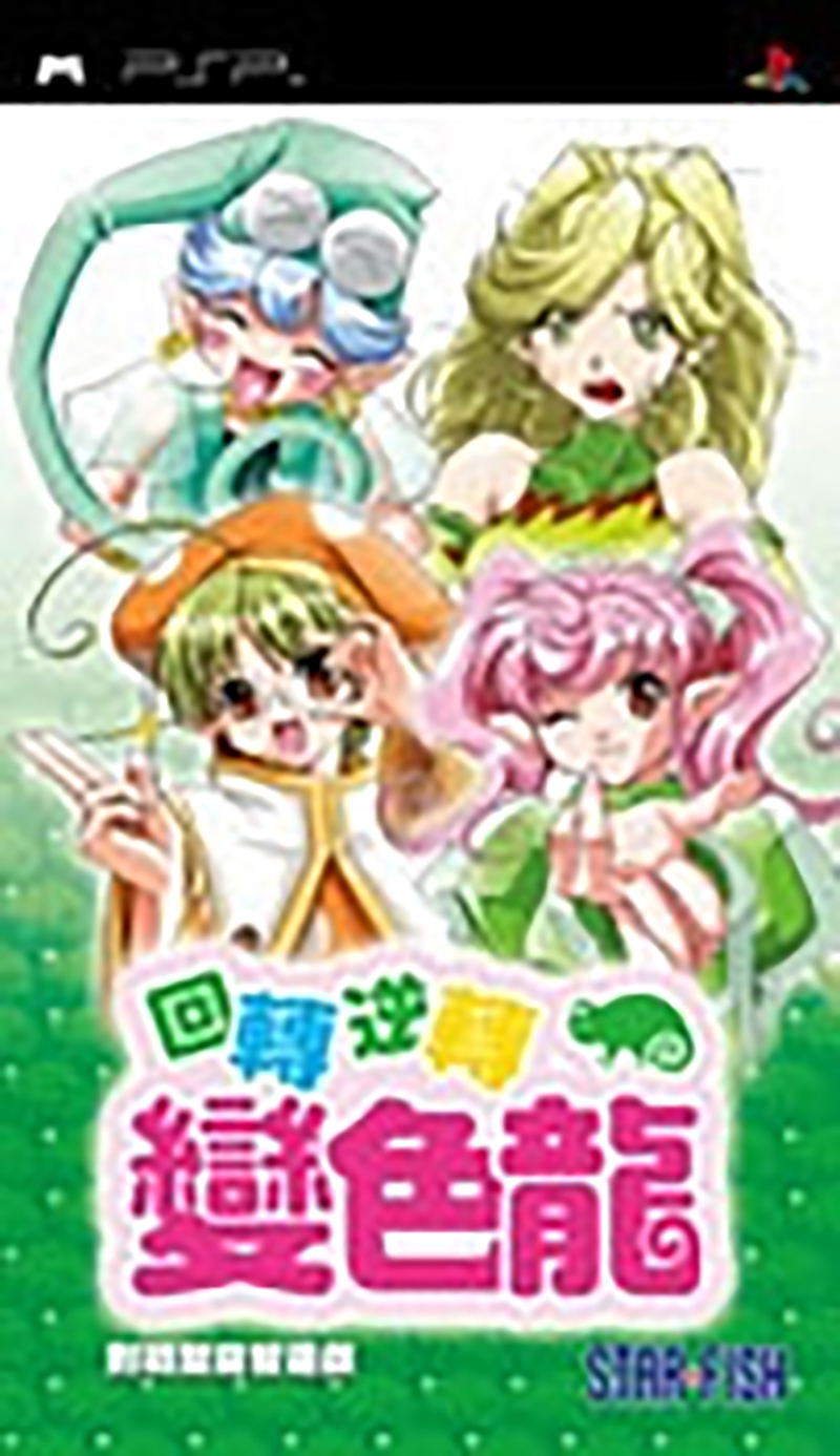 KuruKuru Chameleon (Chinese Version) for Sony PSP