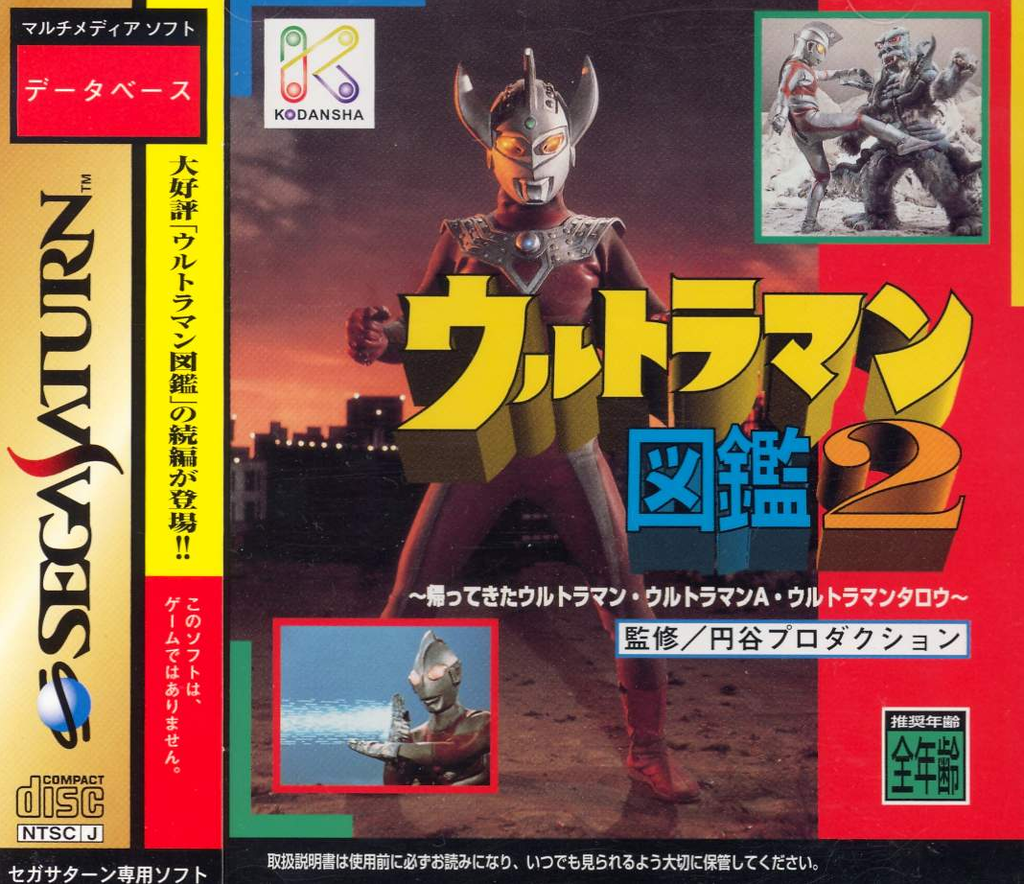 Ultraman Zukan 2 for Sega Saturn