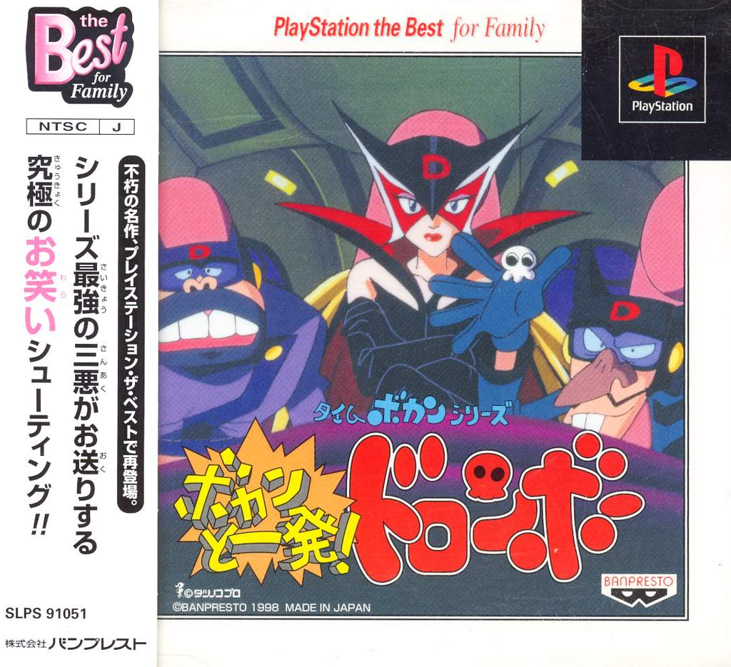 Time Bokan Series: Bokan to Ippatsu! Doronboo (PlayStation the Best ...