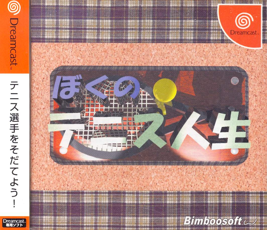 Boku no Tennis Jinsei for Dreamcast