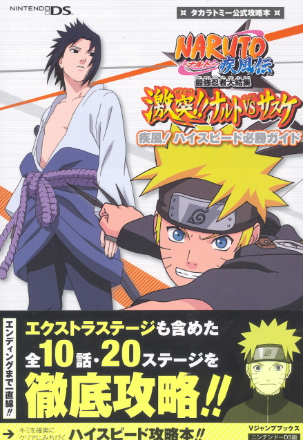 Naruto Shippuuden: Saikyou Ninja Daikesshuu - Gekitou! Naruto vs. Sasuke (V-Jump Books)