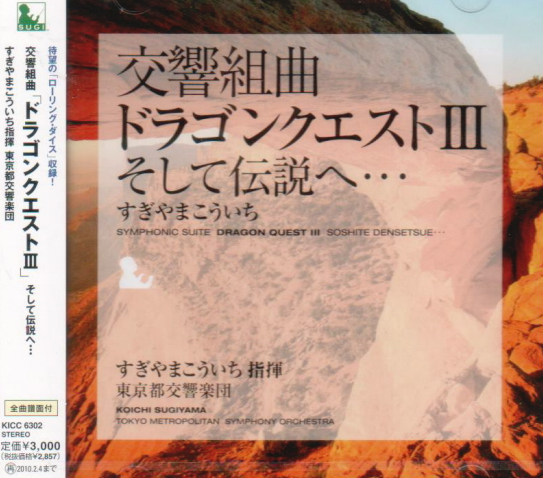 Symphonic Suite Dragon Quest III Soshite Densetsu E (Koichi Sugiyama, Tokyo Metropolitan ...