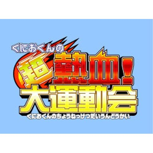 Kunio-Kun no Chou Nekketsu! Daiundoukai for Nintendo DS